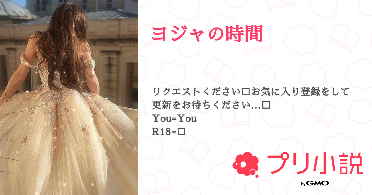 第51話：💙⭐（ヨジャの時間）｜無料スマホ夢小説ならプリ小説 byGMO